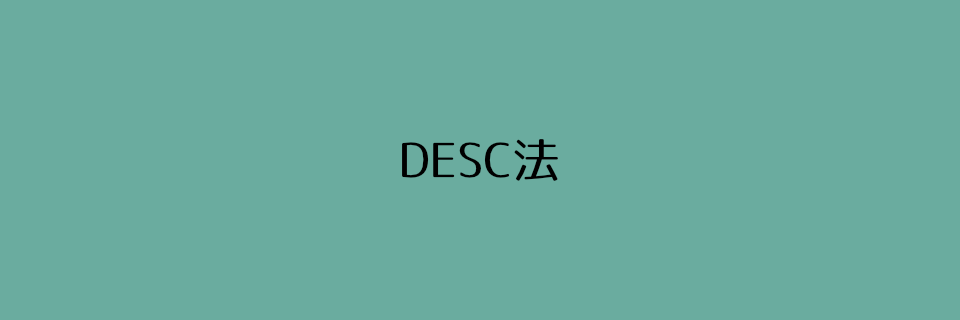 DESC法のステップで魅力的に進めよう！ | 企業DX